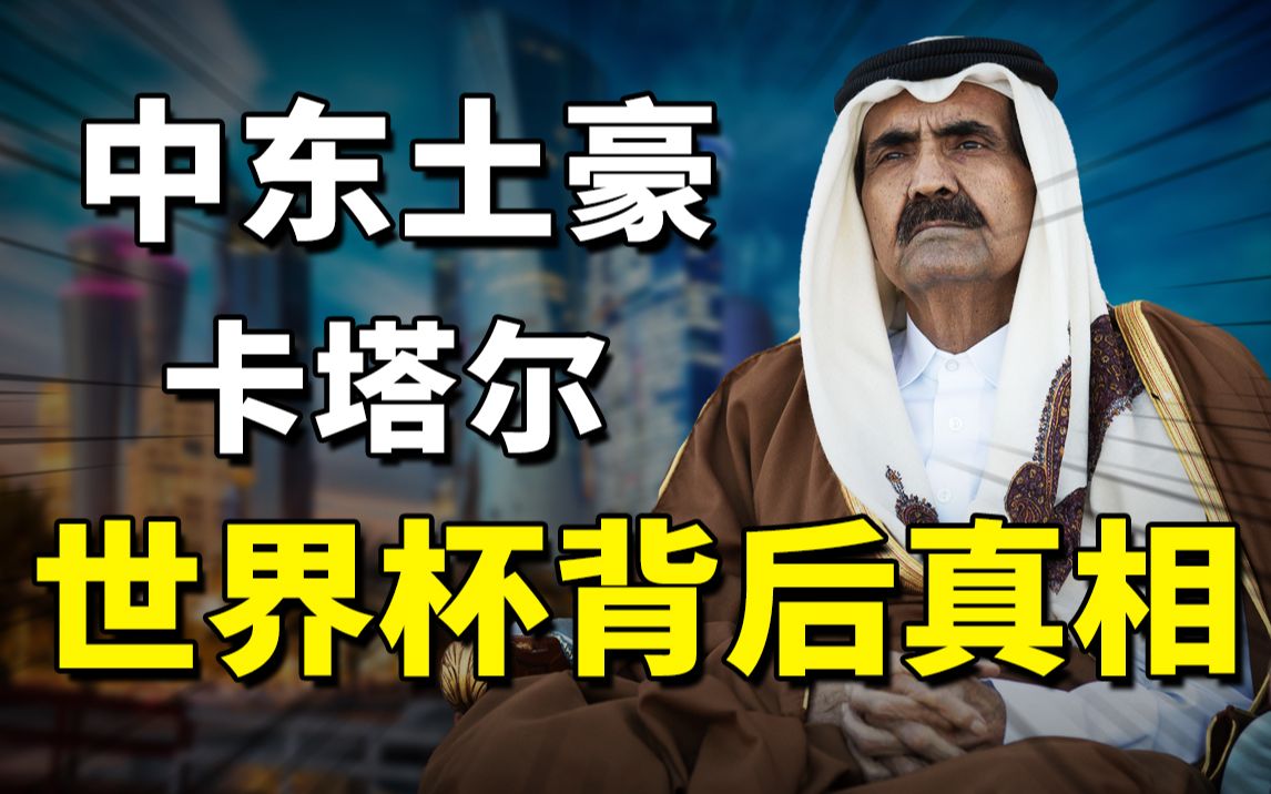 中东土豪卡塔尔:世界杯豪掷2290亿!究竟是人傻钱多还是另有图谋?
