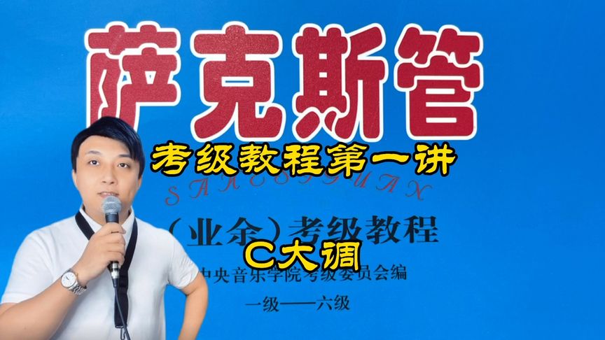 都想让我讲,那就开始,中央音乐学院考级教程第一讲,C大调