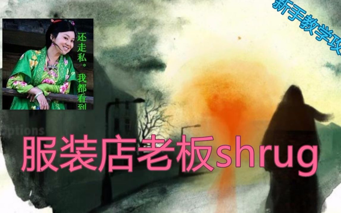 乞丐模拟器新手教学攻略05-服装店老板shrug