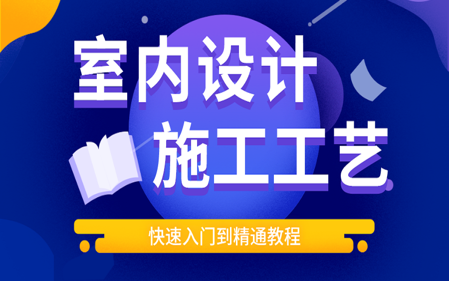 室内设计常见工艺材料与施工流程(全套83节)