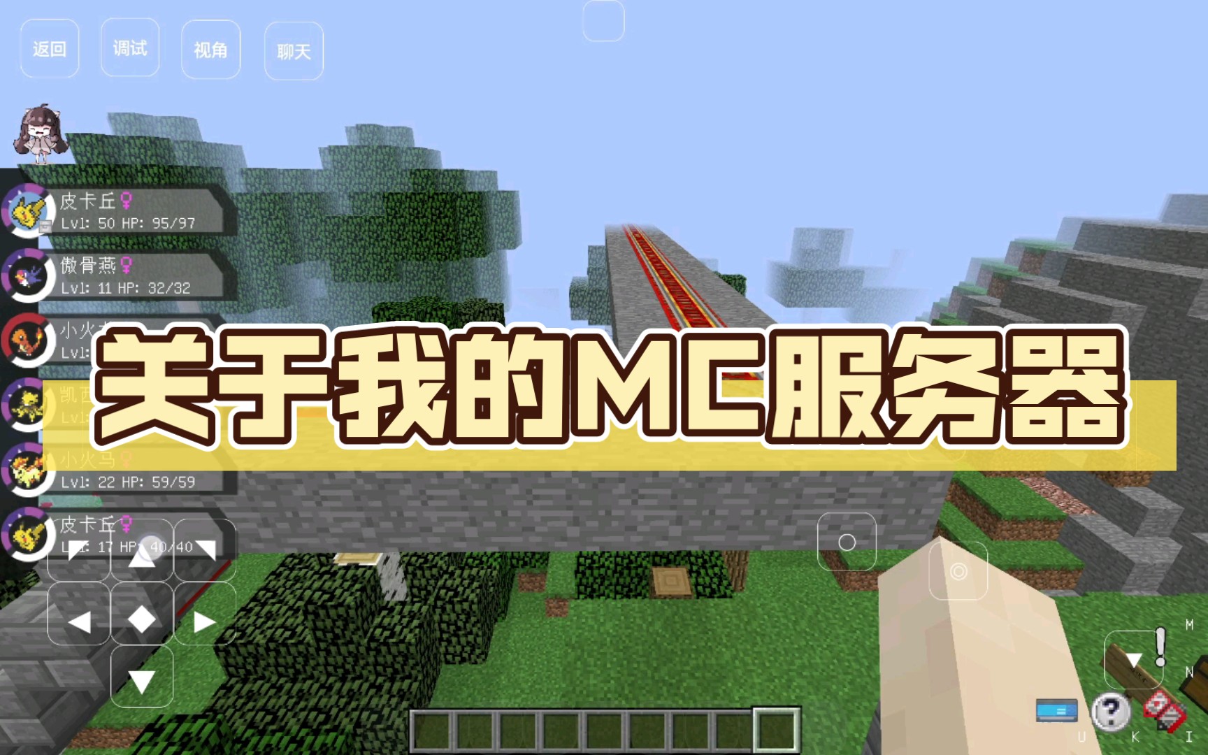 关于我的MC服务器