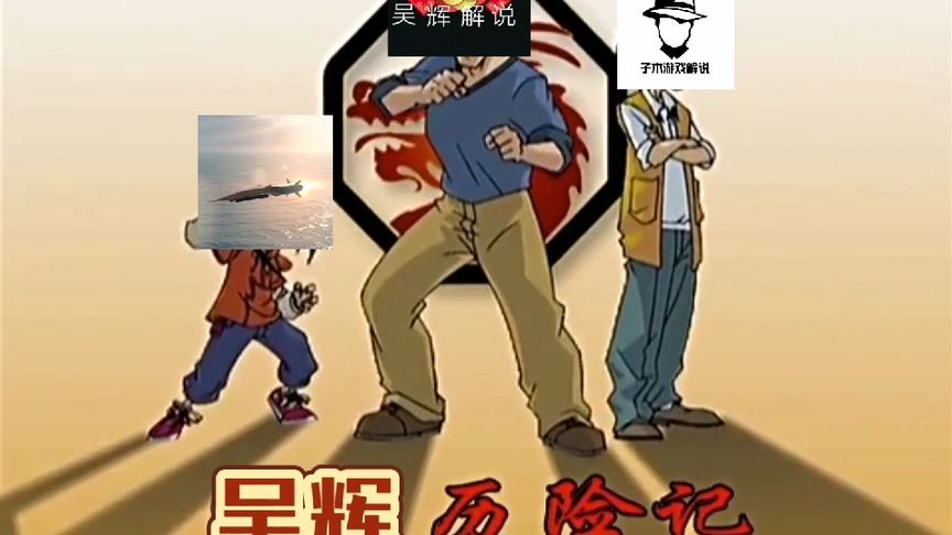 现代战舰历险记