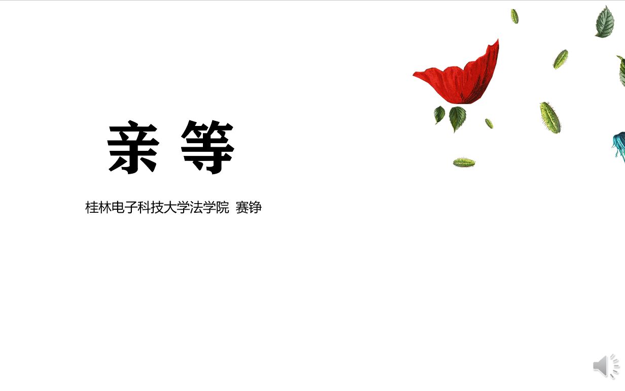 《婚姻家庭法》之亲等