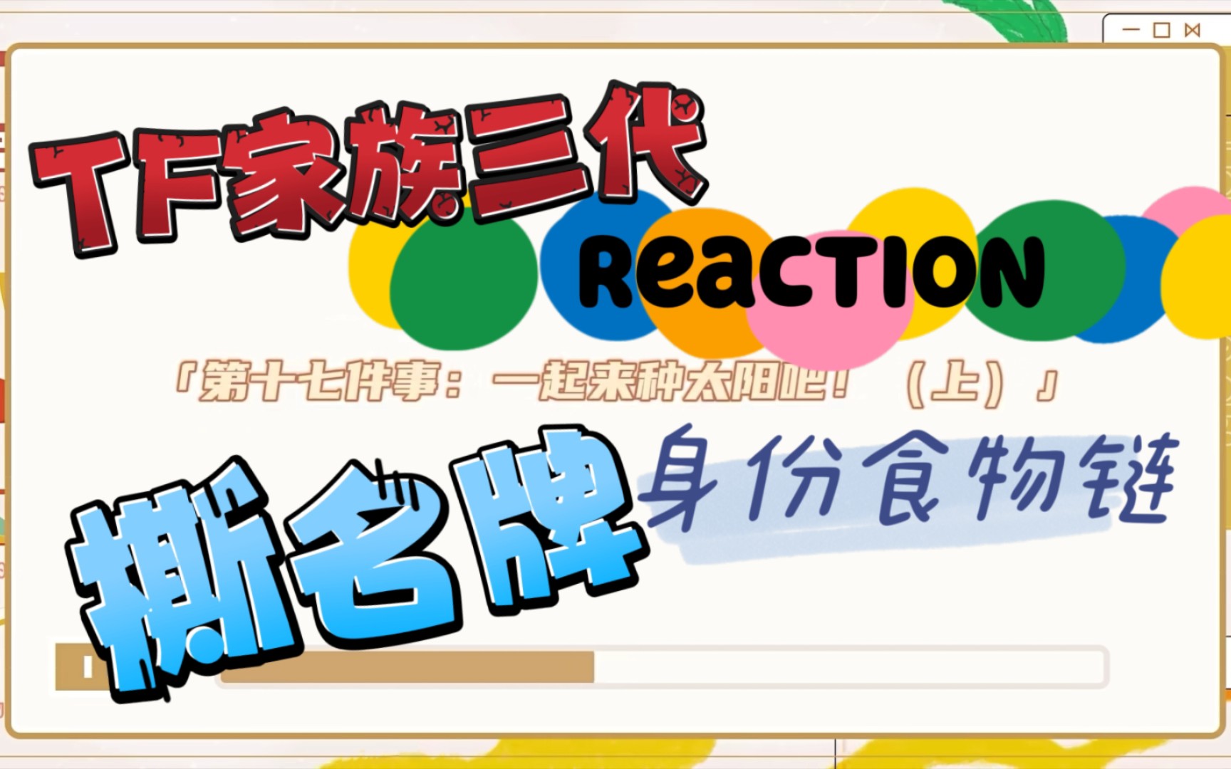 【TF家族三代】撕名牌reaction,一起做的第十七件事,一起来种太阳吧!(...