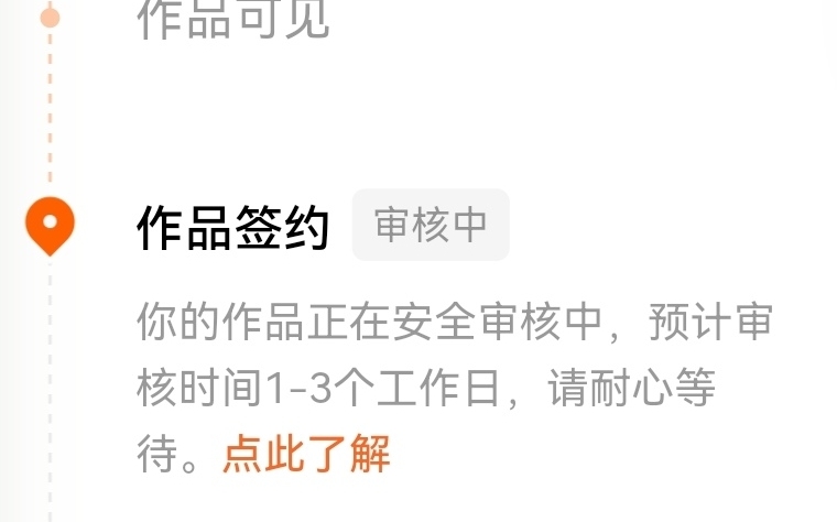 新书打卡第二天:安全审核中