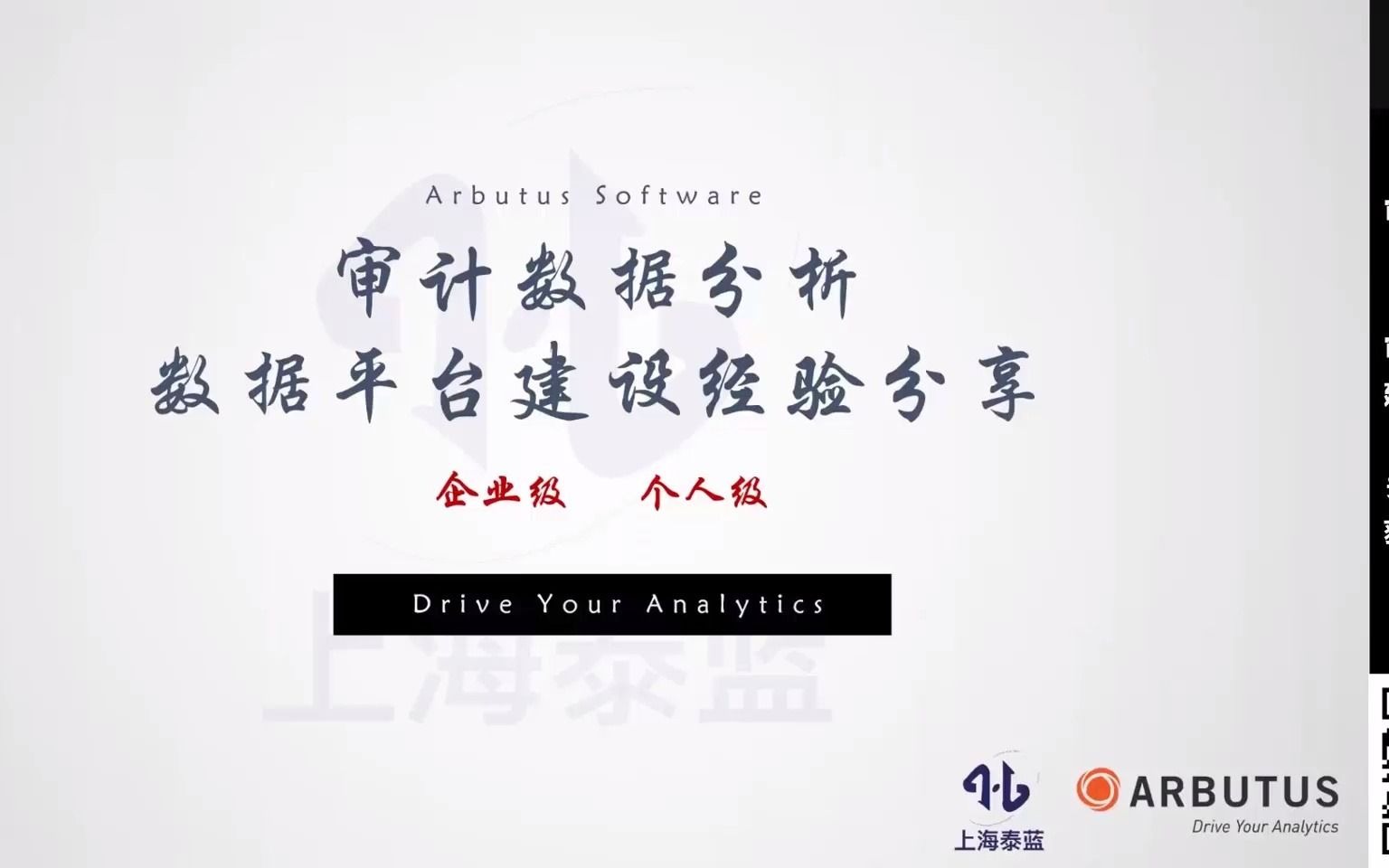 Arbutus审计数据分析线上沙龙-审计数据平台建设经验分享