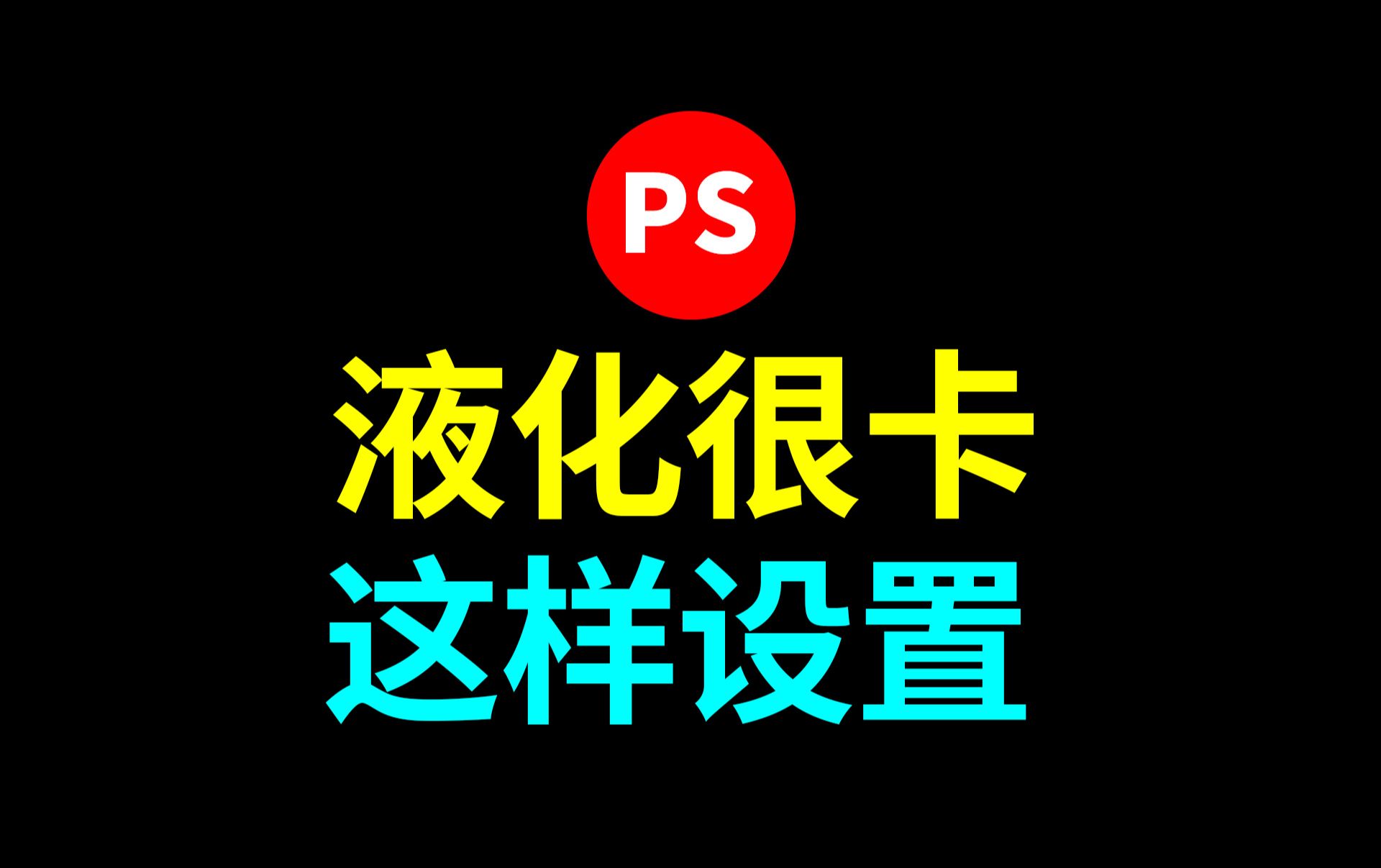 PS液化很卡 怎么设置 修图师必备 人像精修 产品精修 电商设计 平面...