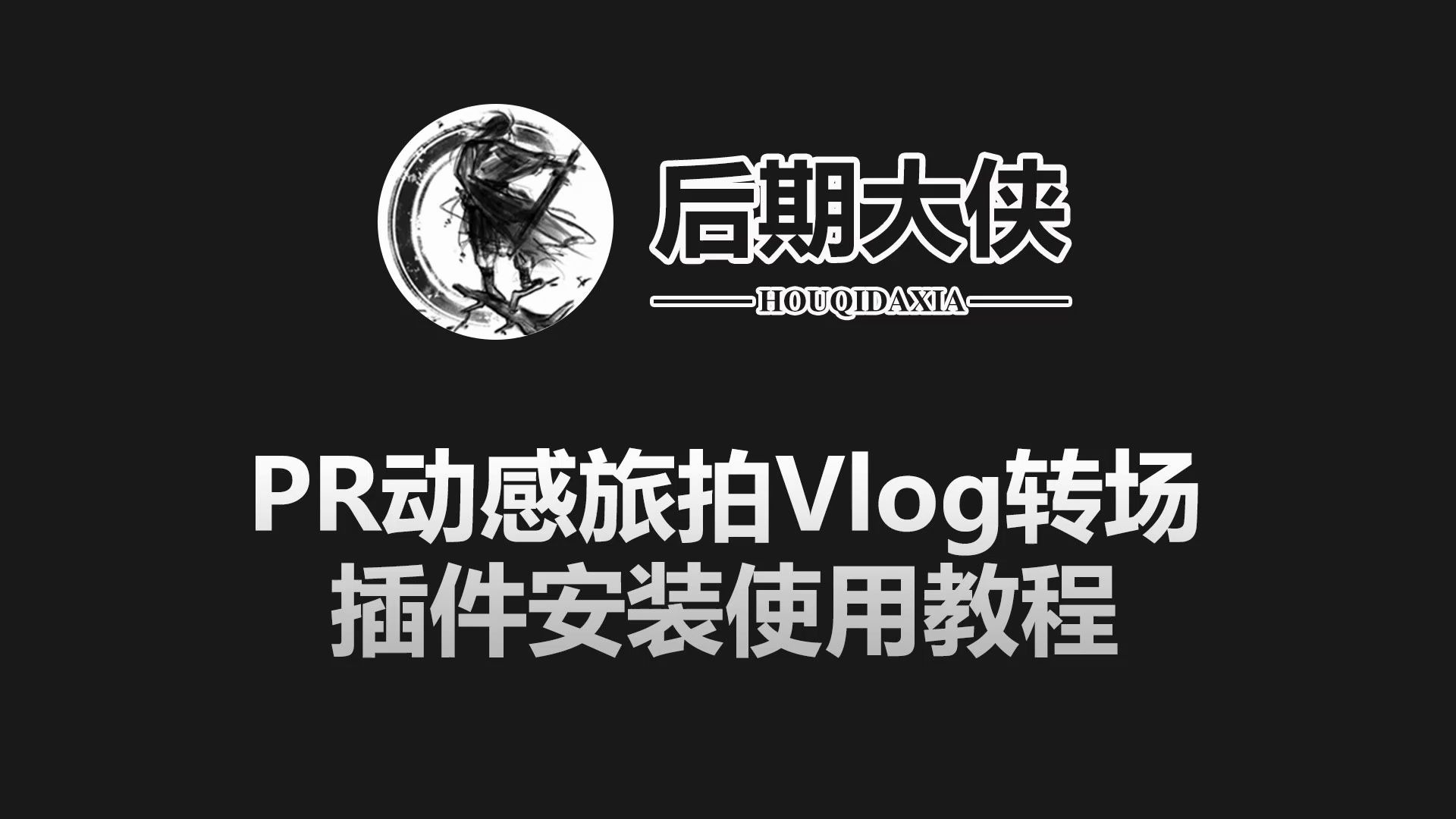 pr视频转场效果动感旅拍Vlog转场及pr转场插件怎么用