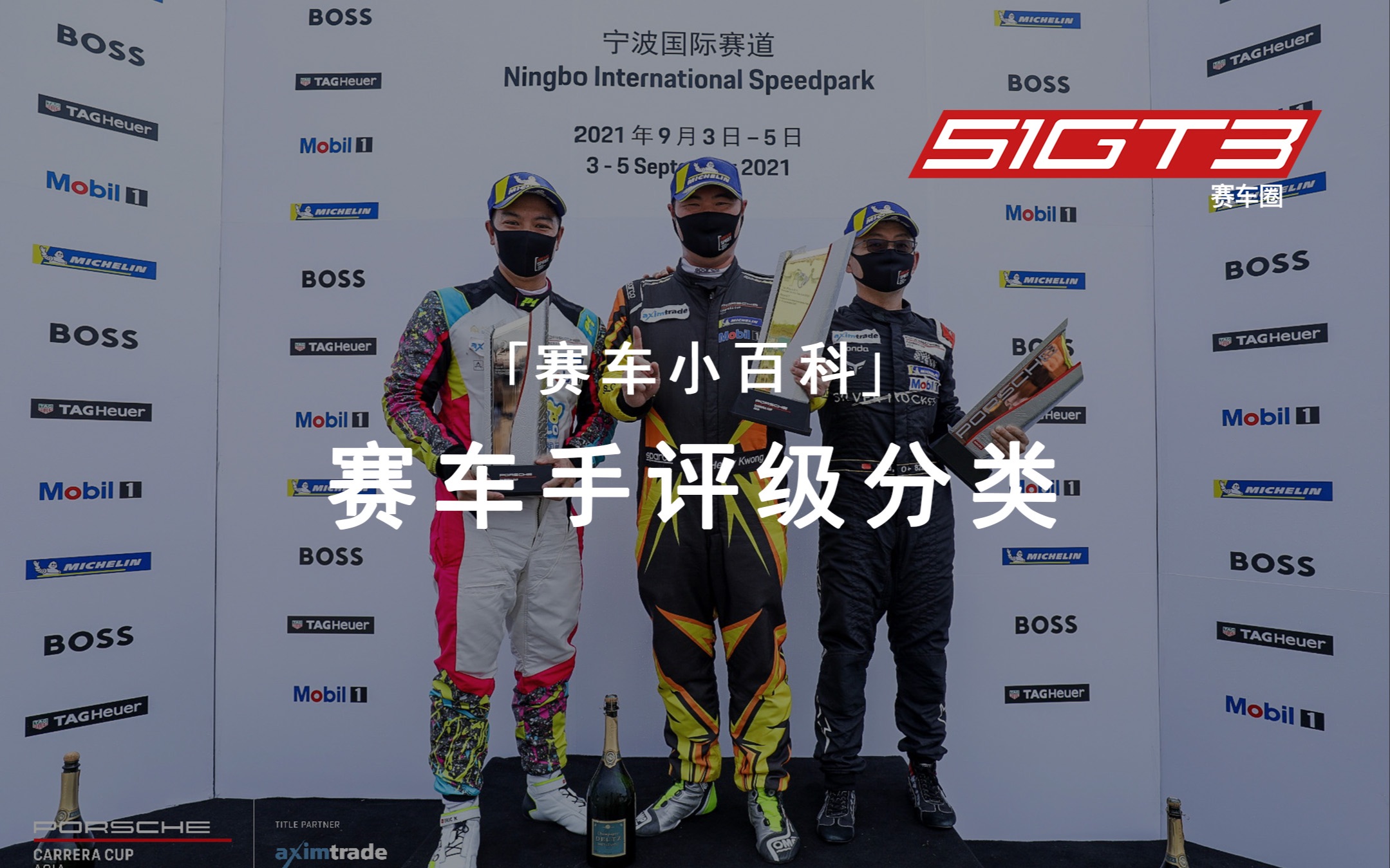 「赛车小百科」赛车手评级分类