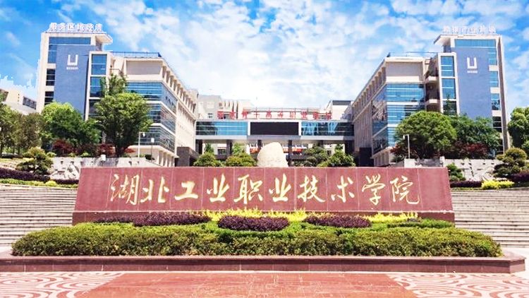 湖北工业职业技术学院宣传片