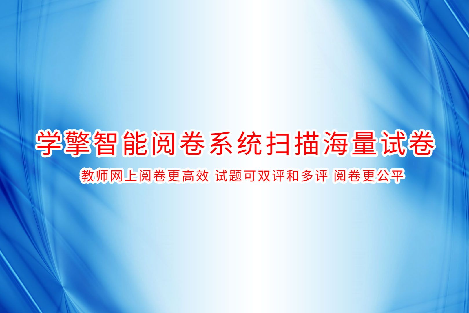 智能阅卷系统如何精准识别上万张答卷?