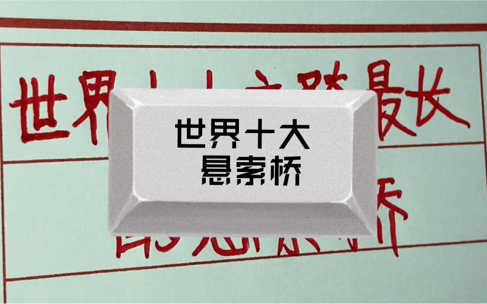 主跨最长的悬索桥世界排名前十的,看看哪个国家最多?