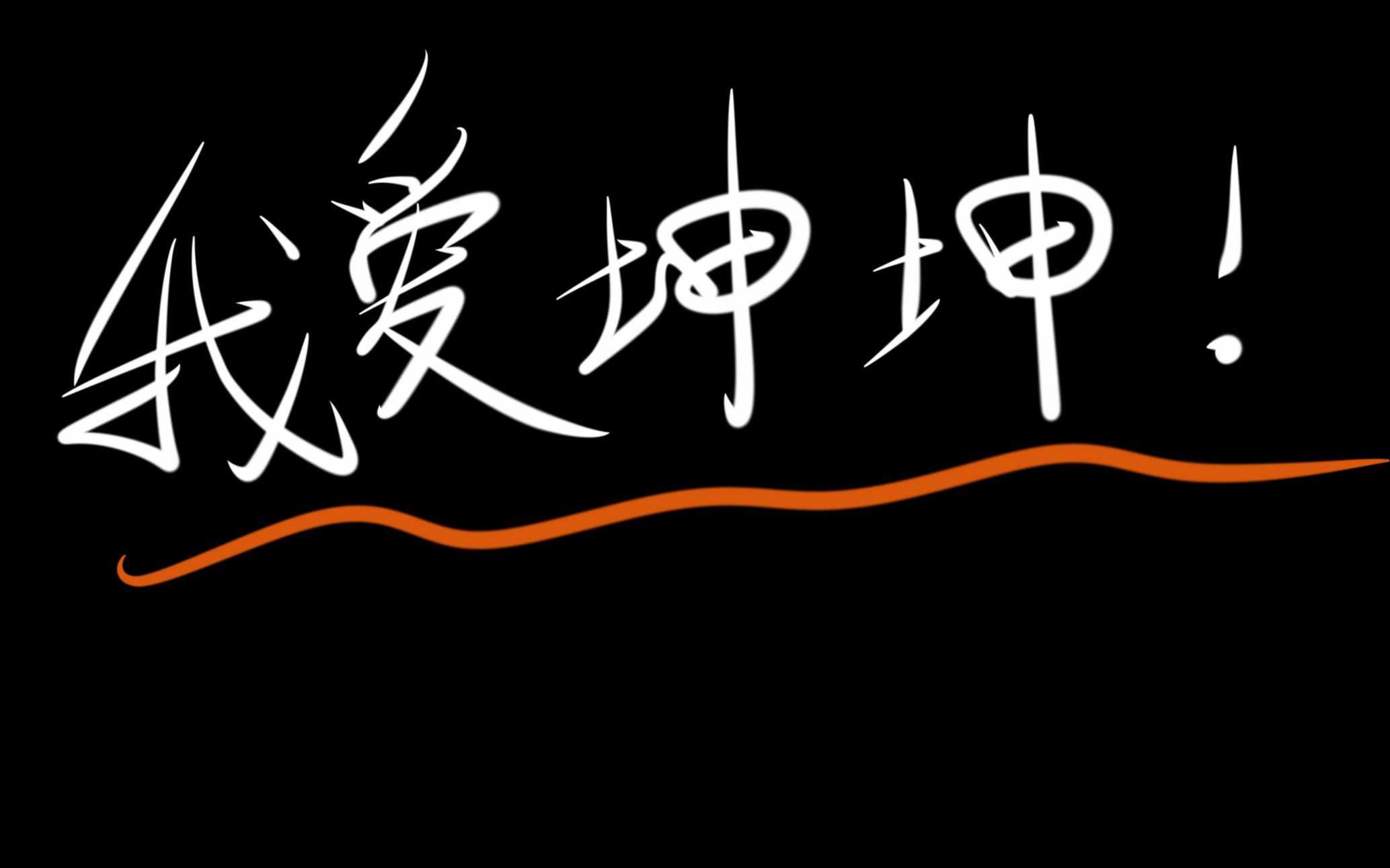 【简笔画】教你画一个蔡徐坤!