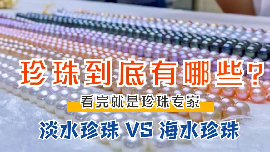 淡水珍珠VS海水珍珠,到底怎么区别?看完就是半个珍珠专家