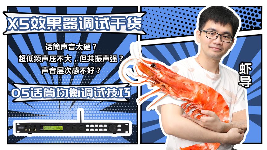 X5效果器调试干货——05话筒均衡调试技巧