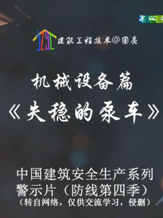 机械设备06失稳的泵车,安全生产警示片