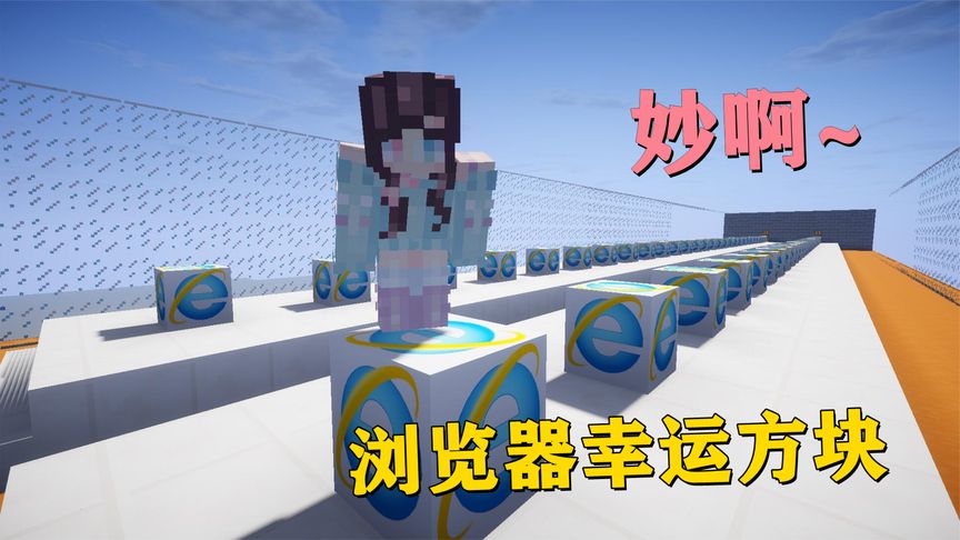 浏览器幸运方块暗墨获得秒杀神器多米要凉凉 我的世界