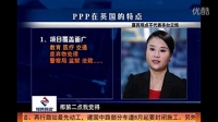 新闻媒体权威讲解什么是PPP项目
