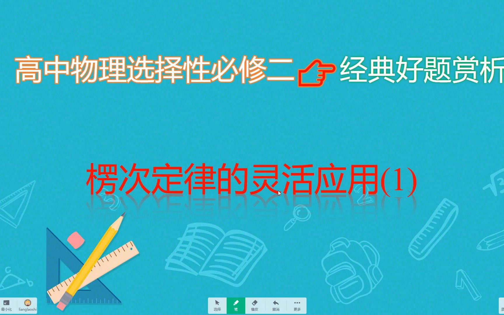 楞次定律的灵活应用 楞次定律来拒去留 楞次定律推广含义 楞次定律...