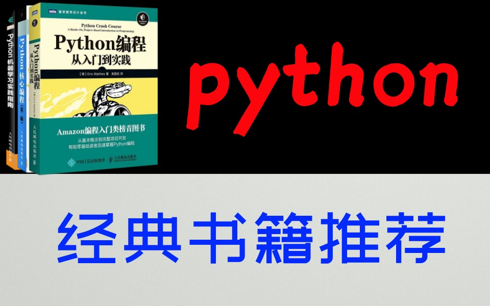 python绝对的经典好书推荐,学到就是赚到!