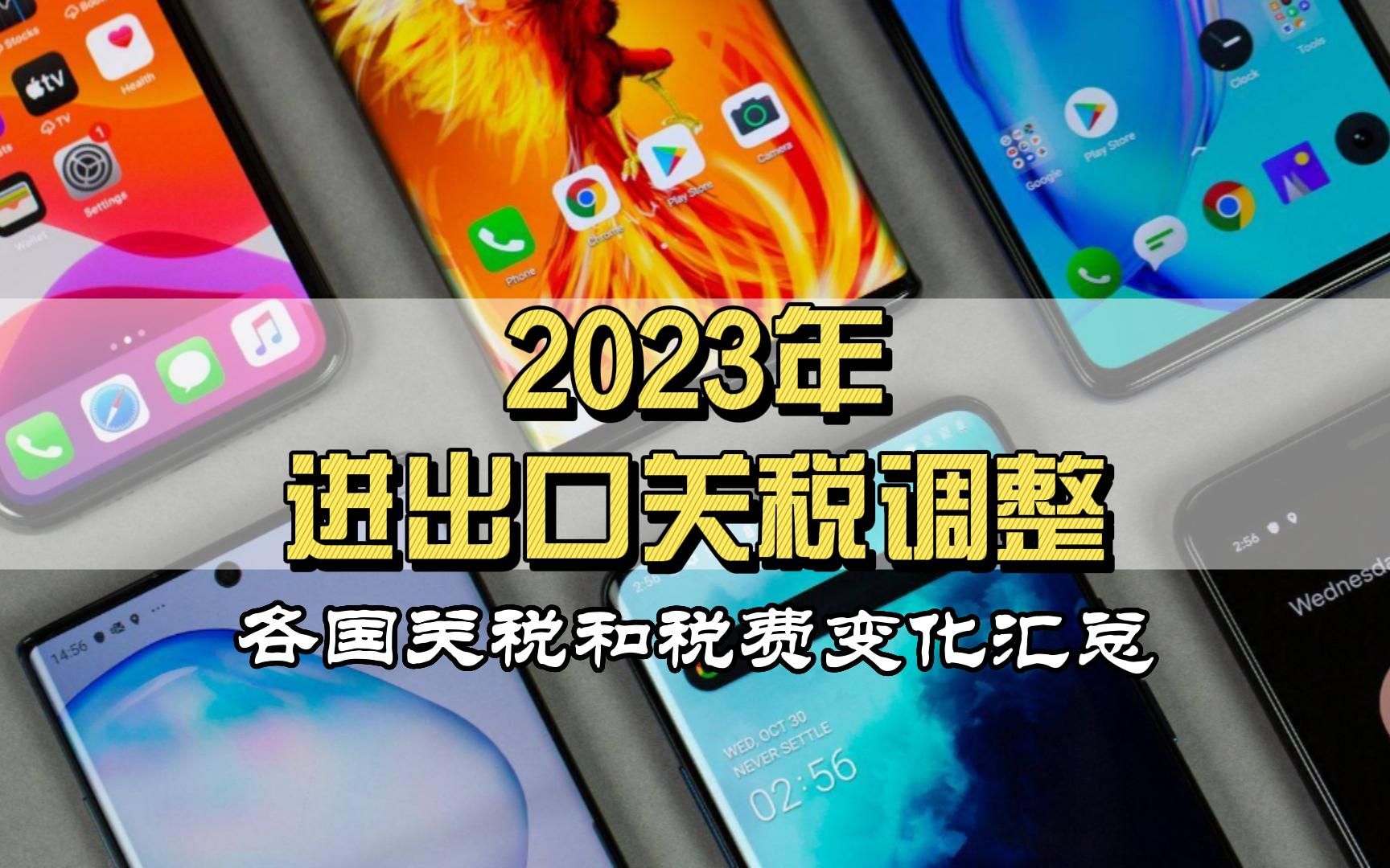 2023年,这些进出口关税有明显调整!近期各国关税及税费变化汇总来了