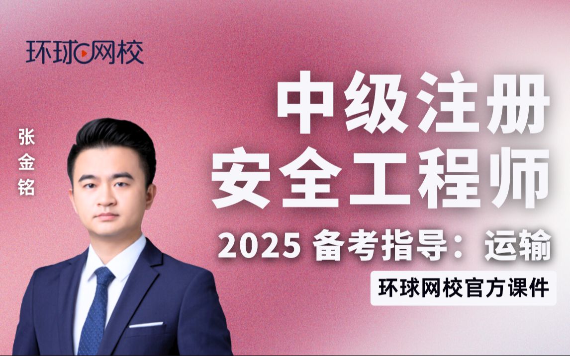 【环球网校】张金铭:2025中级注安道路运输安全:备考指导