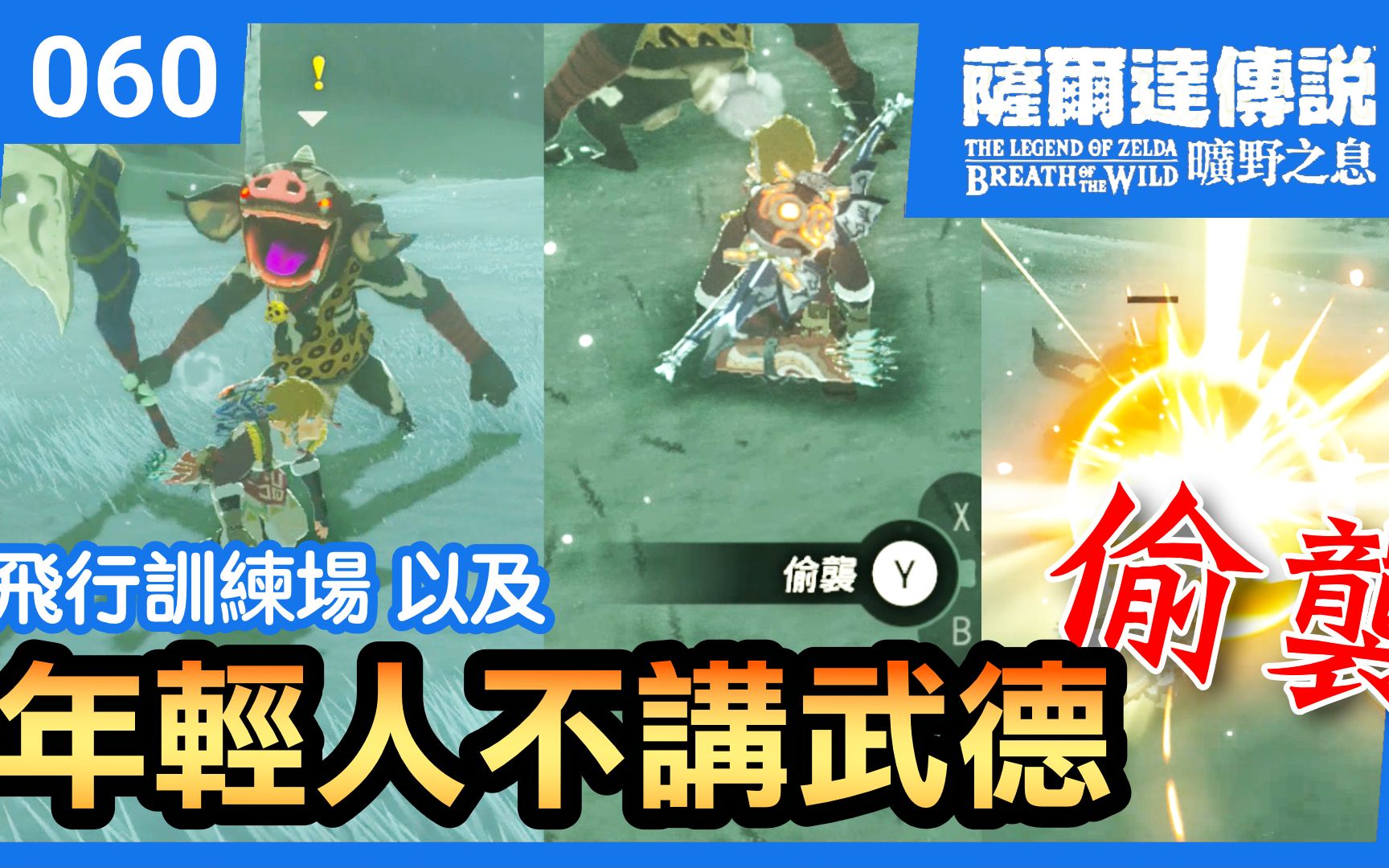 【萨尔达传说 旷野之息】60-飞行训练场-以及-年轻人不讲武德之偷袭...