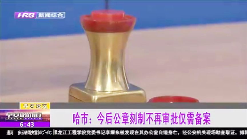 哈尔滨今后公章刻制不再审批仅需备案,一个工作日内完成印章刻制