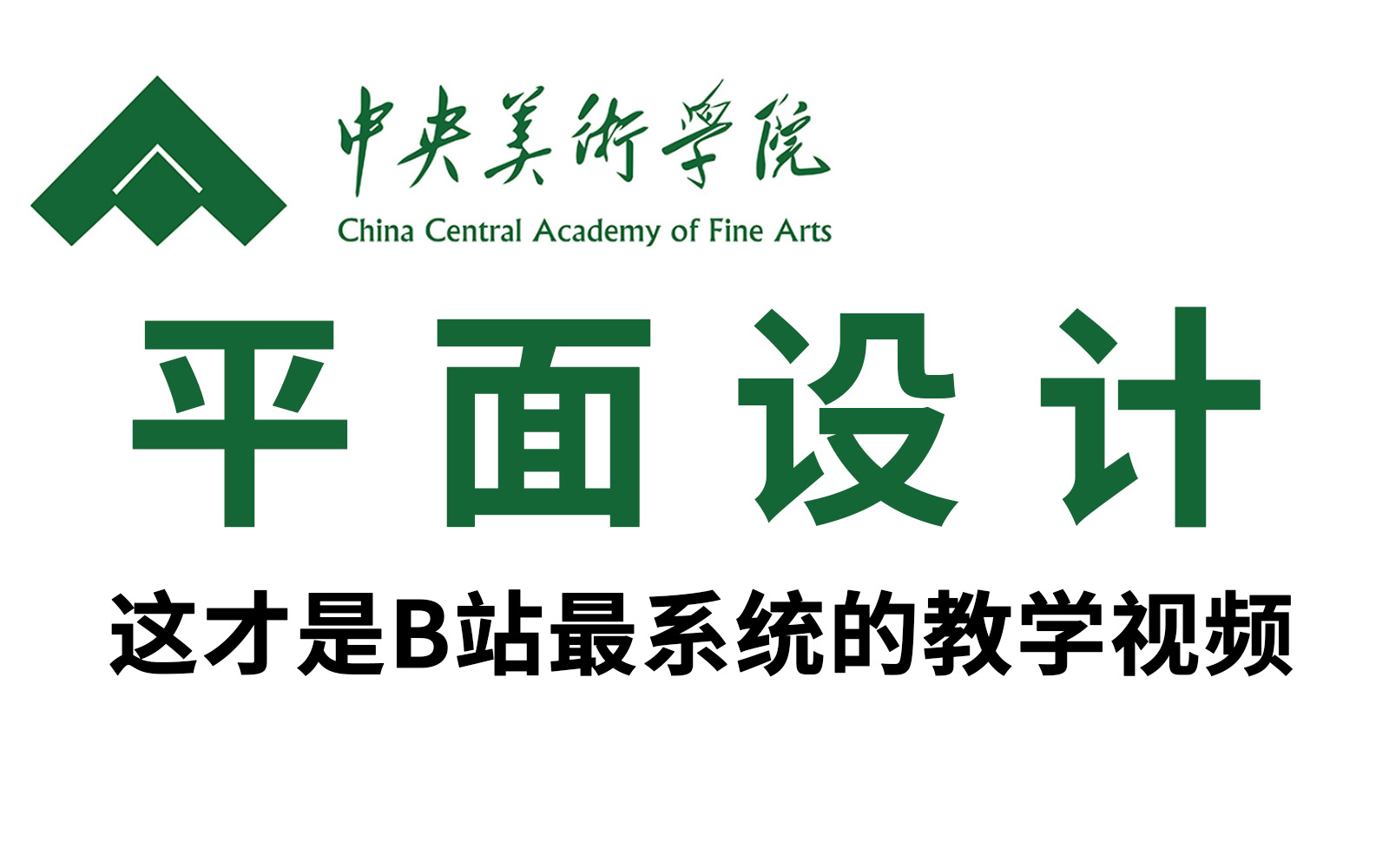 【平面设计】央美大佬耗时一年整理的平面设计全套干货教程,视觉...