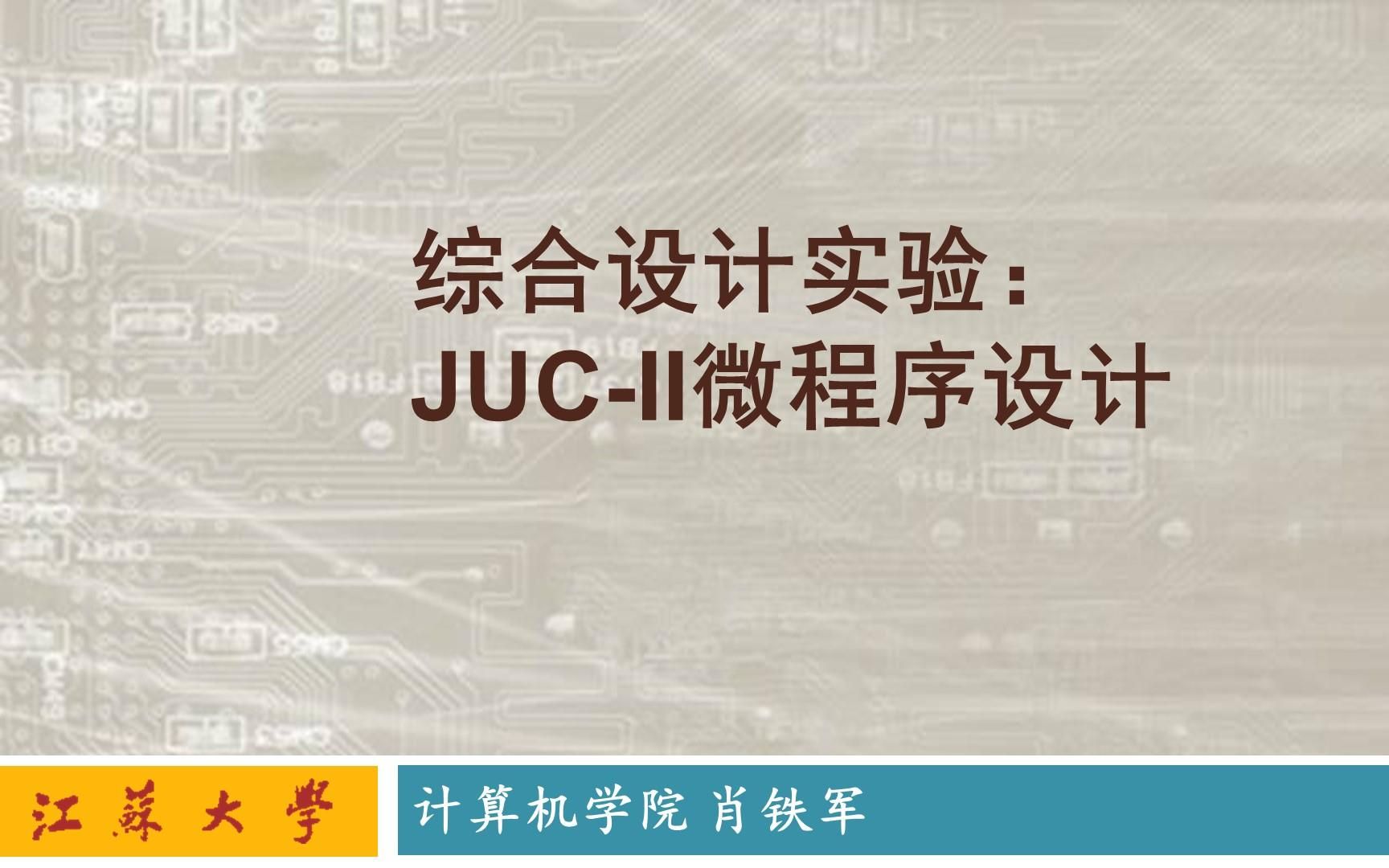JUC-II微程序设计