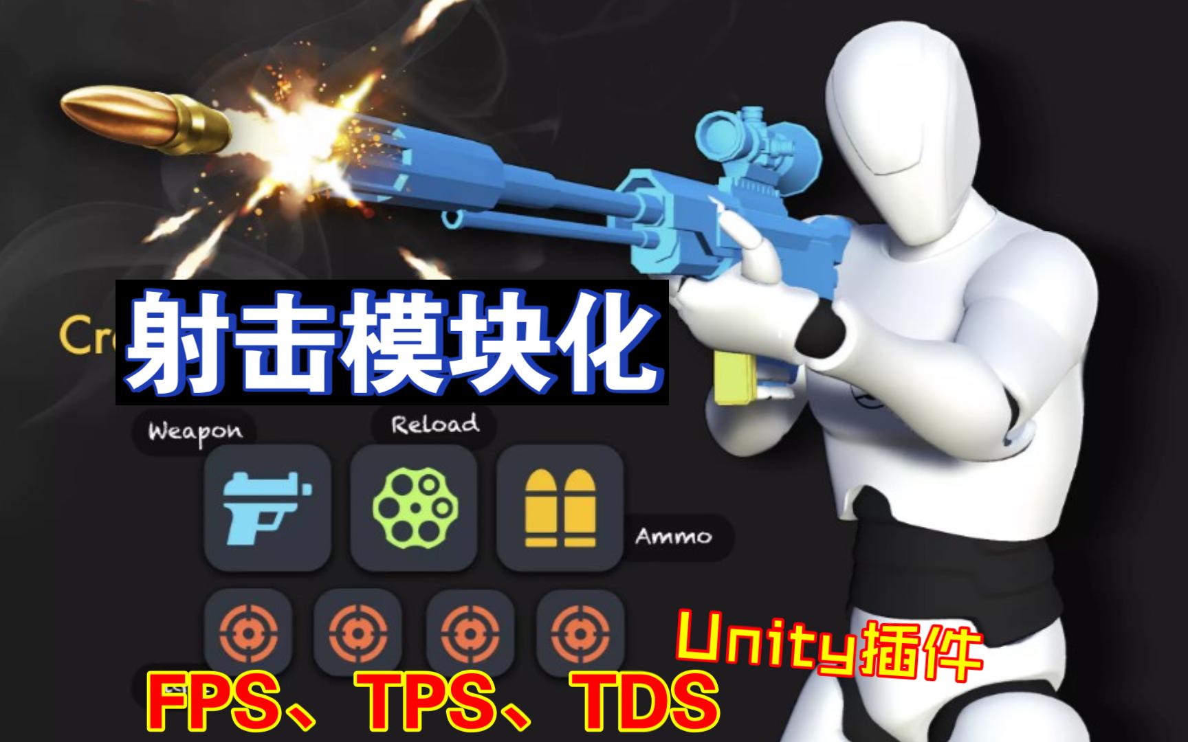 FPS模块化Unity射击模块2GC2的插件扩展多种武器类型多视角支持...
