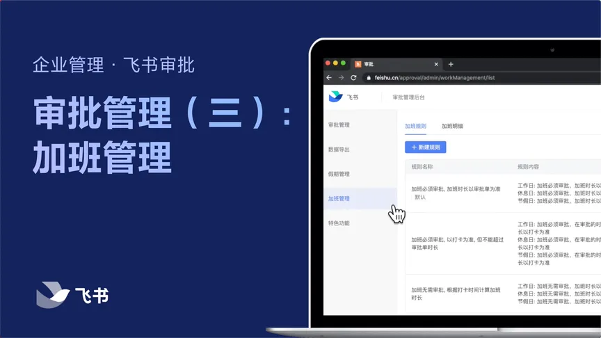 飞书管理员学堂:审批管理3 - 如何设置加班规则,查看加班数据