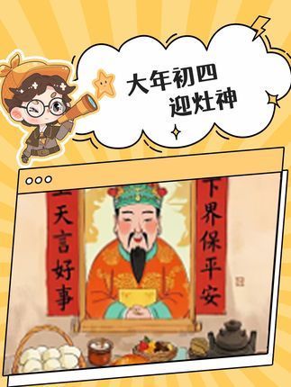 大年初四迎灶神接好运! #灶神 #迎好运 #传统文化 #娱乐评论大赏