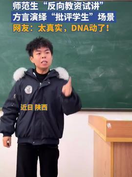 近日,一段师范生模拟教师资格证面试的视频在网络引发热议。视频中,...
