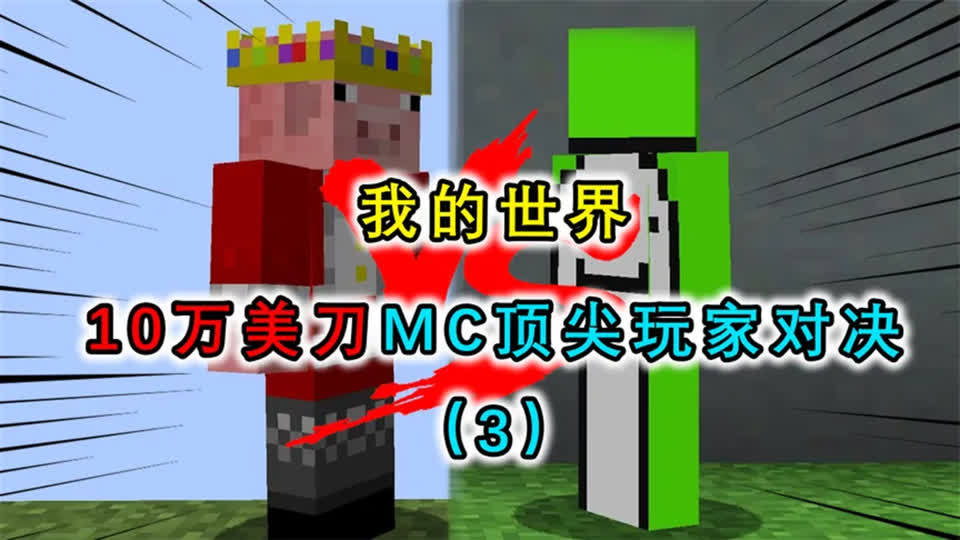 我的世界:最强玩家PVP对决,胜利者可以获得10万美刀?