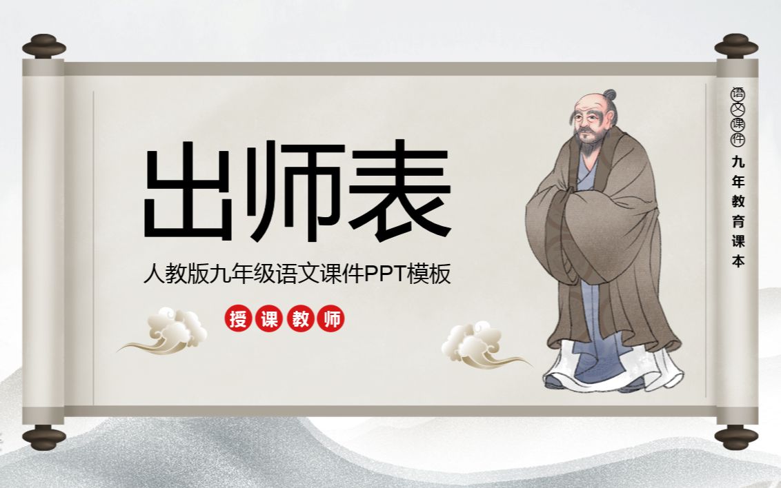 人教版出师表PPT课件