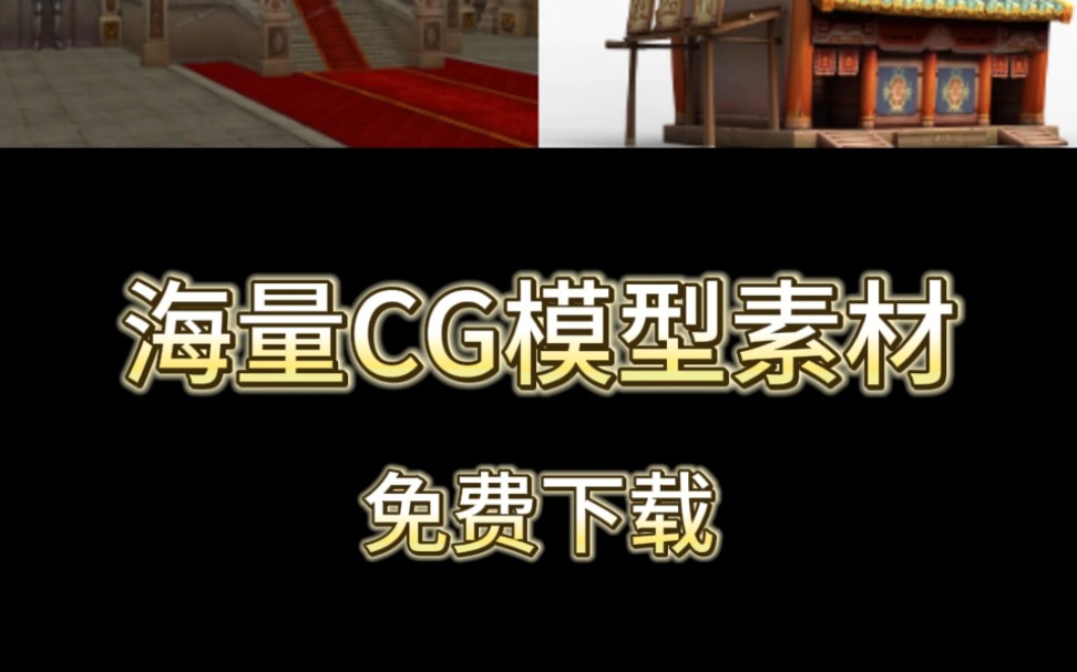 CG模型素材下载网站