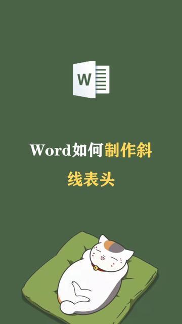 Word如何制作斜线表头word办公技巧,职场,word实用技能
