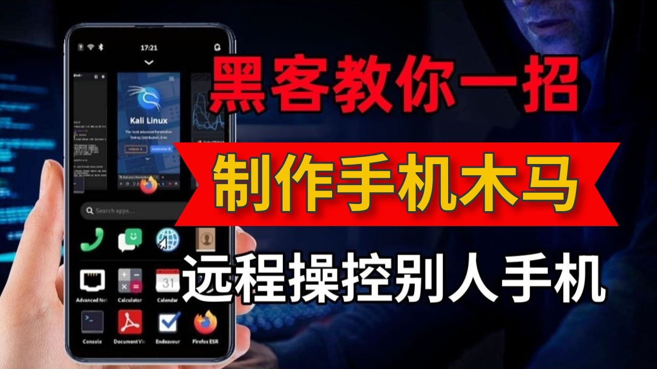 ...病毒,远程控制手机的!(网络安全/信息安全/渗透测试/web安全/黑客技术)