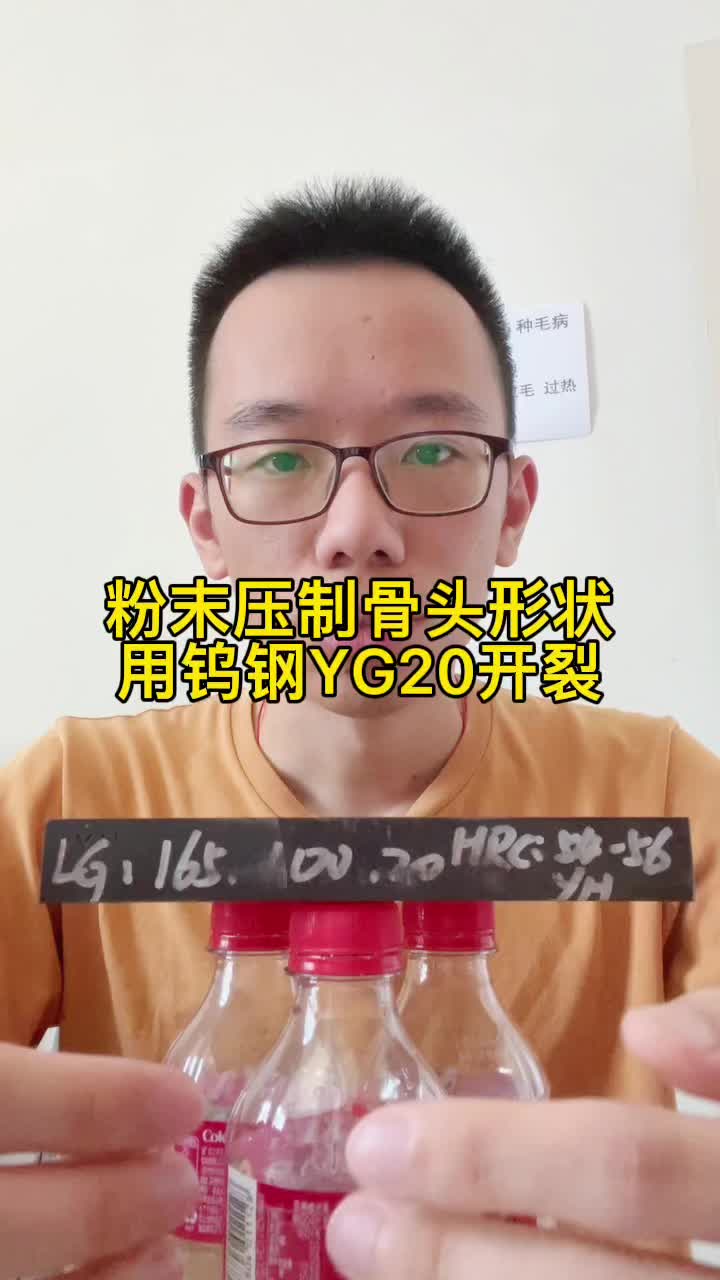粉末压制骨头模具用钨钢YG20开裂,用高韧性LG模具钢再无崩裂烦恼