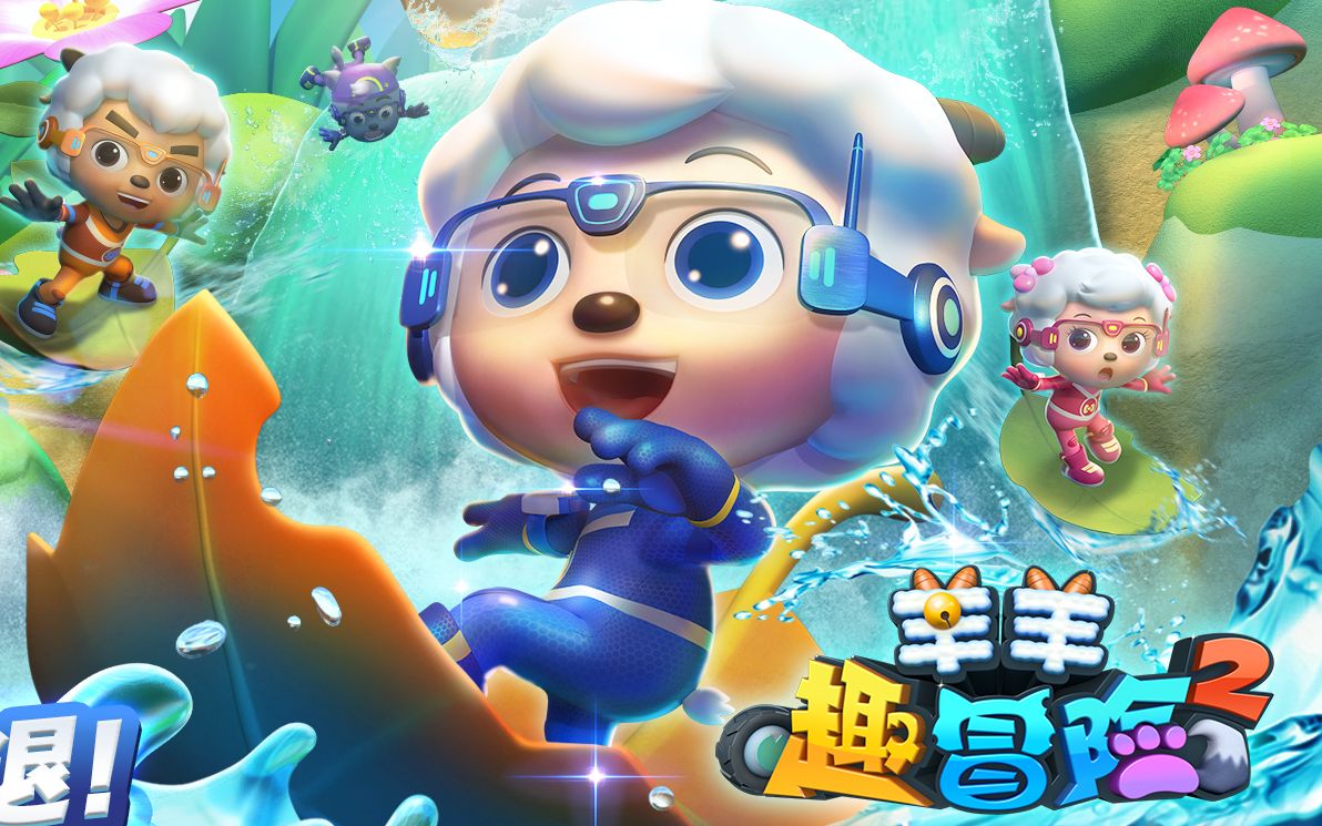 【羊羊趣冒险2】定档1126!羊羊行动队,勇敢不后退!再探微世界,我们来...