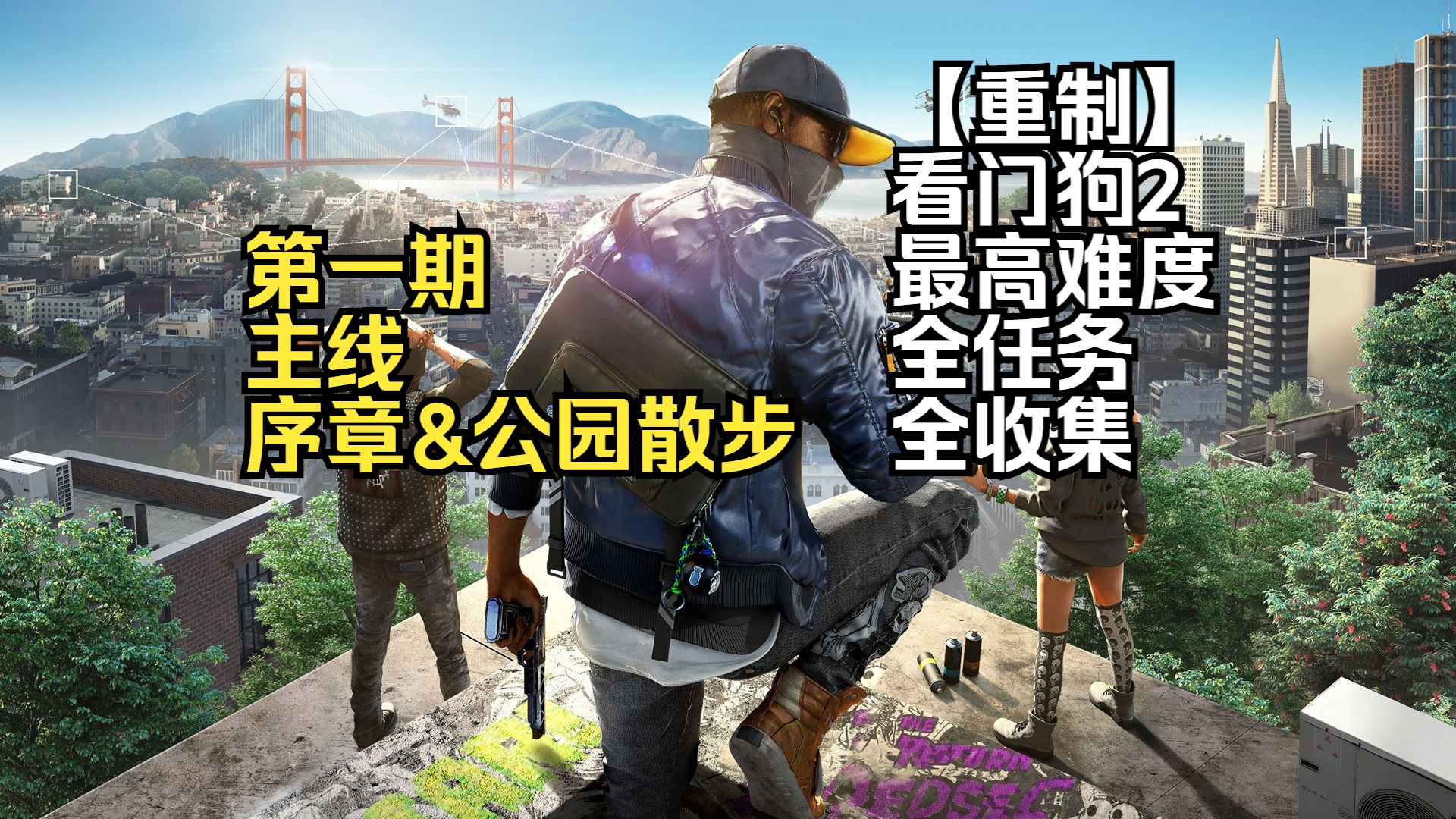 【重制】【艾瑅】看门狗2最高难度全任务全收集视频攻略第一期-主线-...
