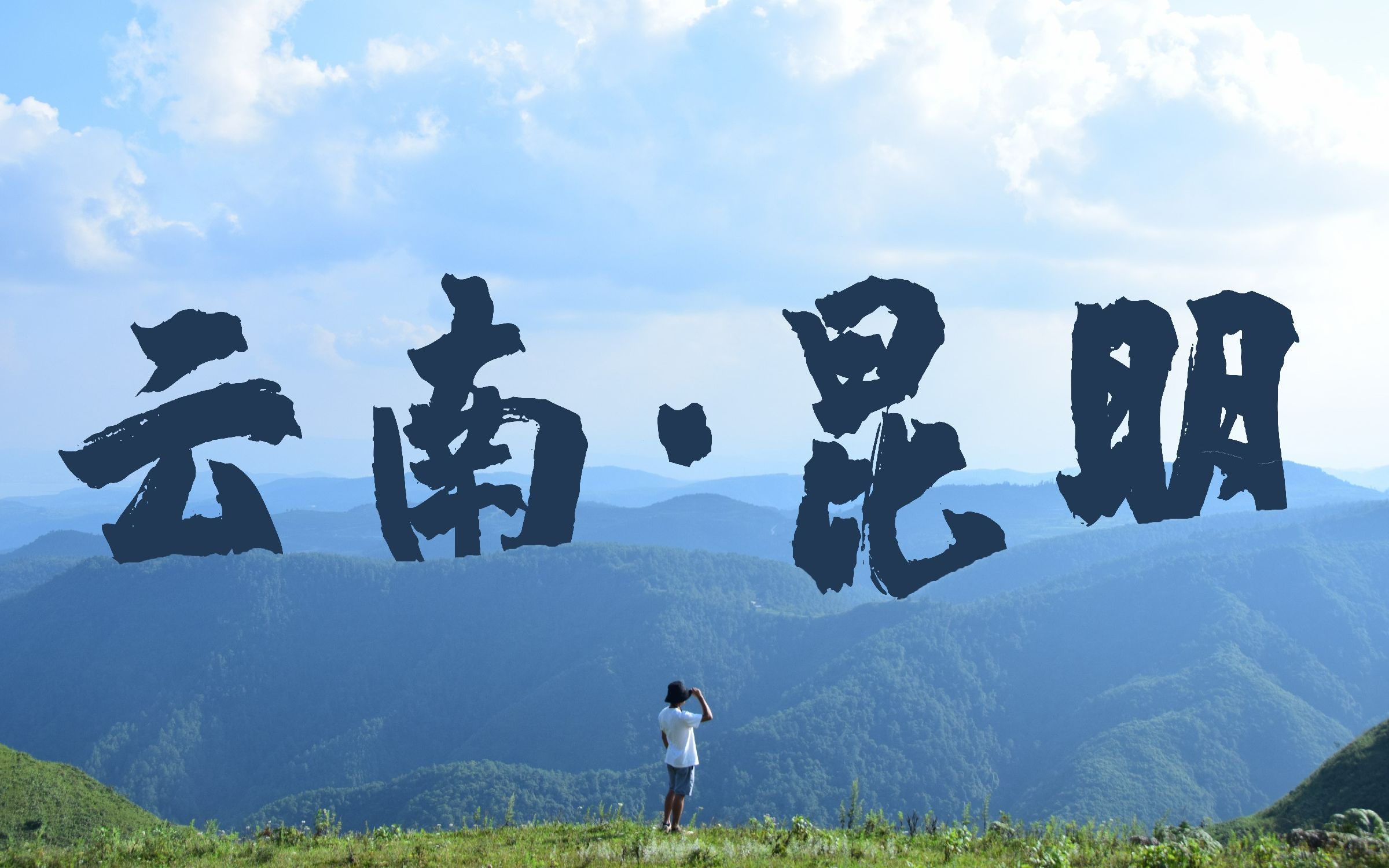 在云南度过暑假是什么样的感受?