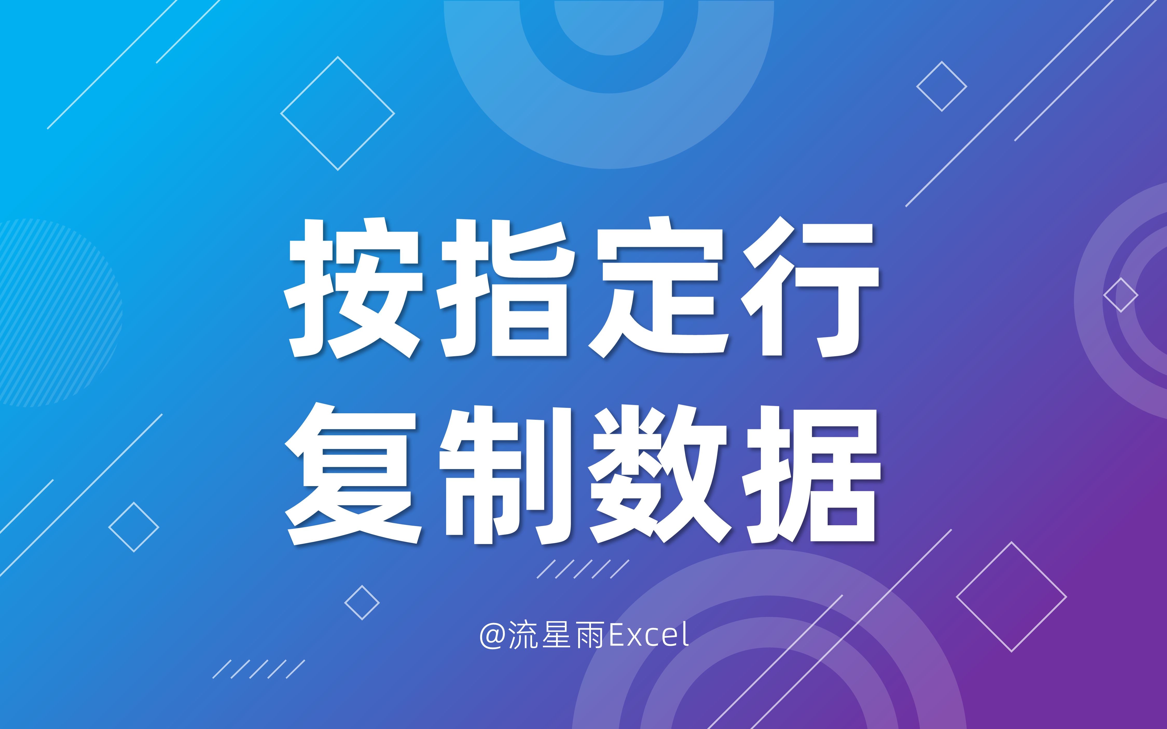 1-40 按指定行数复制数据