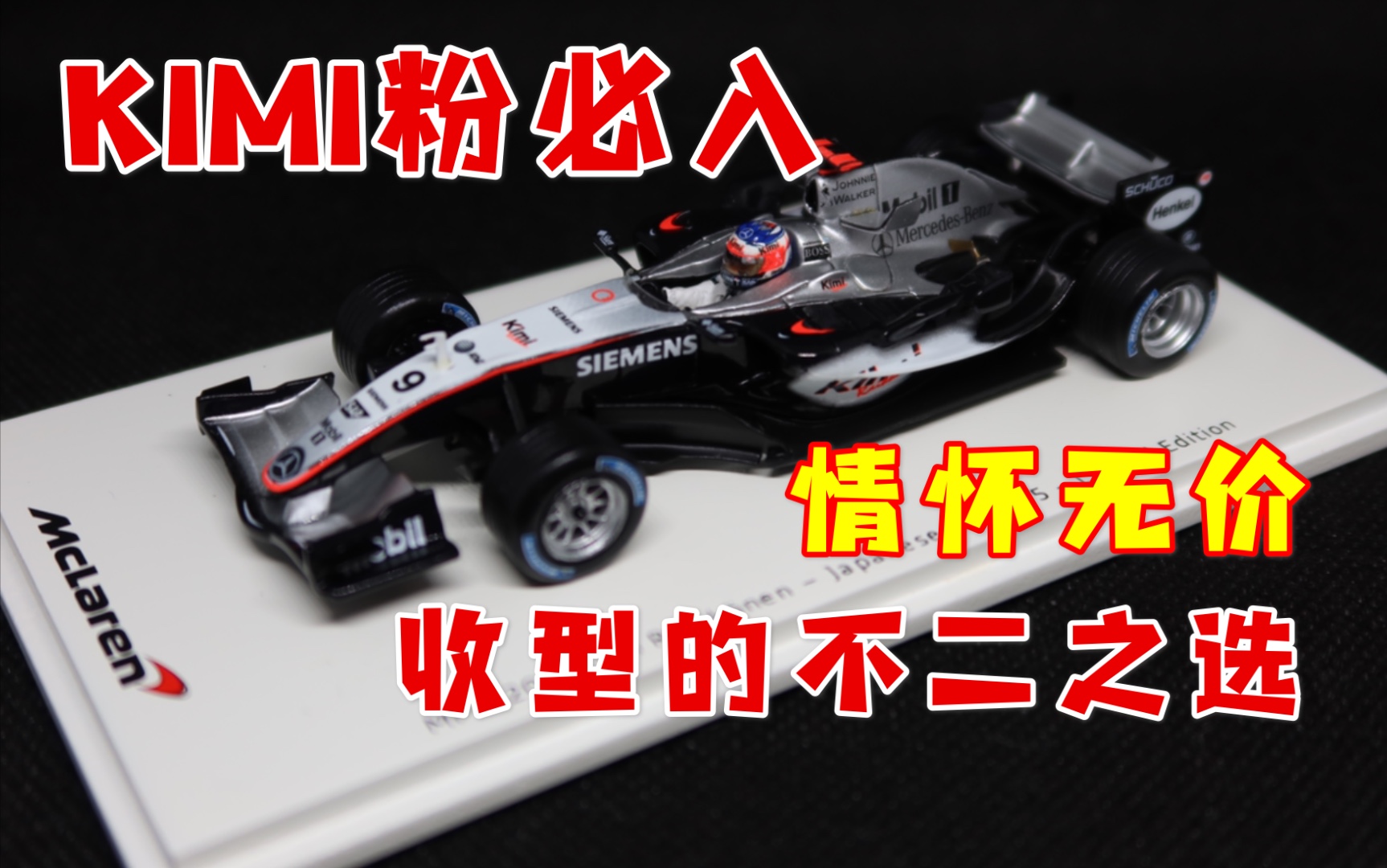 【F1模型测评】F1老车迷们高呼爷青回!KIMI粉必入