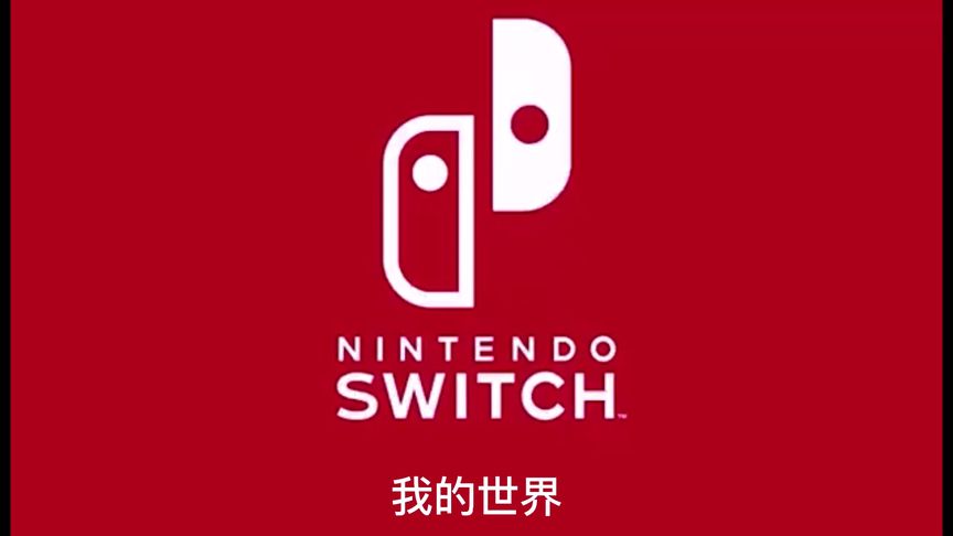 第15集丨别划走!ߙ�任天堂switch游戏《我的世界》,单人游戏可联机