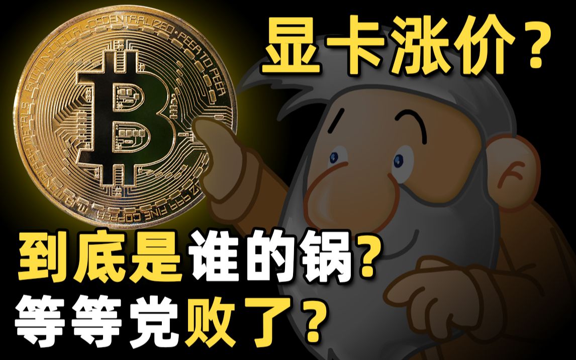 2021年为何显卡价格又开始暴涨?是矿工的锅?等等党真的赢了吗?