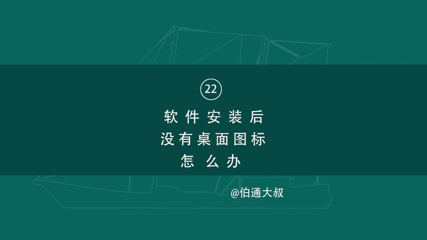WIN 10软件安装后没有桌面图标怎么办