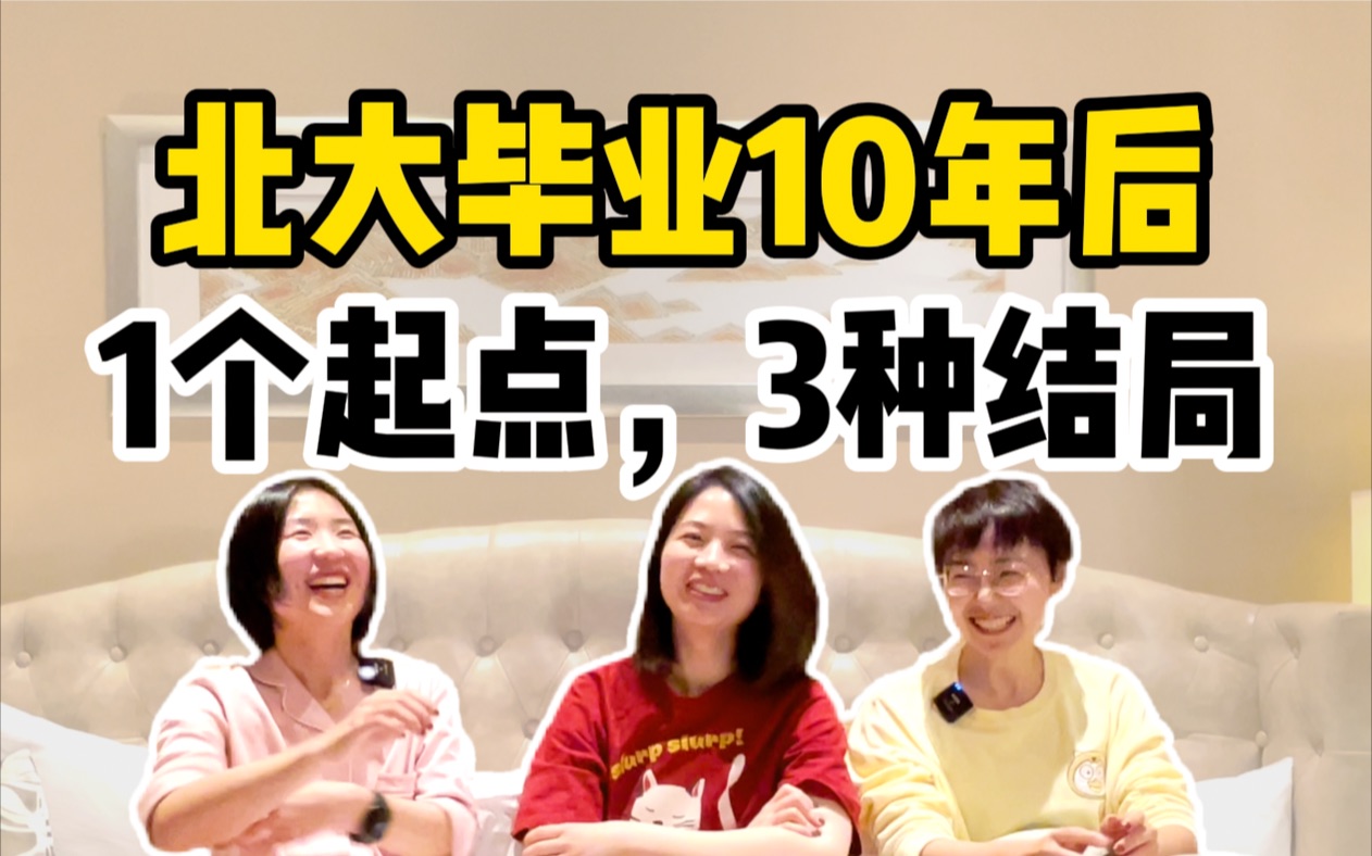 北大同一个宿舍毕业的三位女生,10年后都有多少存款?| 首次大学同学...
