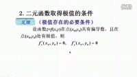 4-6-1二元函数的极值